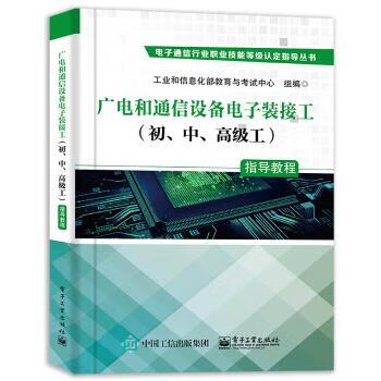 广电和通信设备电子装接工指导教程【保证正版】