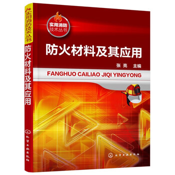 防火材料及其应用/实用消防技术丛书