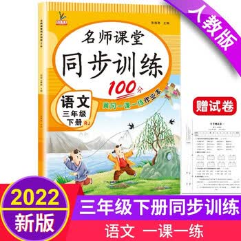 三年级语文下册 同步训练练习册 人教部编版 课堂作业本课课练