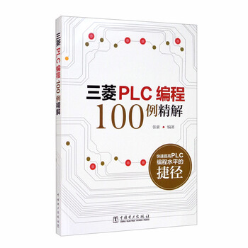 三菱PLC编程100例精解