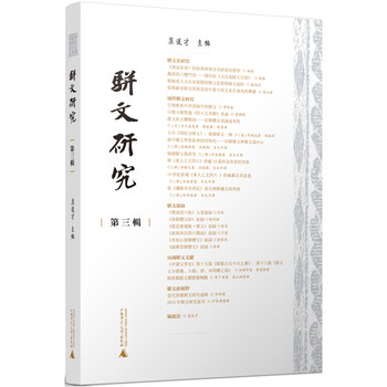 骈文研究（第3辑）