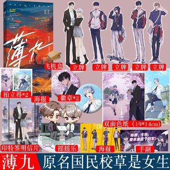 【立牌*5+双面色纸+徽章*2+摇摇乐+明信片】 薄九 战七少 电竞青春言情书籍 校园电竞文薄九VS秦漠 原名国民校草是女生小说书 叶洋正版 薄九