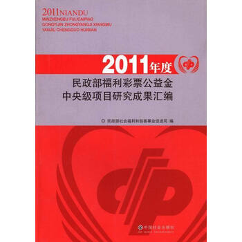 2011年度民政部福利彩票公益金中央级项目研究成果汇编 民政部社会福利和慈善事业促进司 编 中国社会