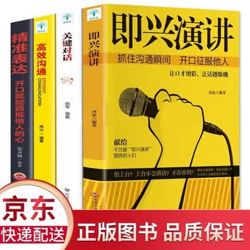 全4册抖音同款 即兴演讲+关键对话+高效沟通+精准表达 好好说话 演讲与口才书籍特别会说话的人都