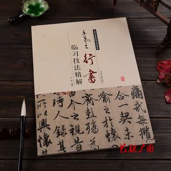 王羲之行书临习技法精解黄庭经 乐毅论 毛笔行书书法字帖入门基础教程训练 临摹范本教程宣纸文房四宝
