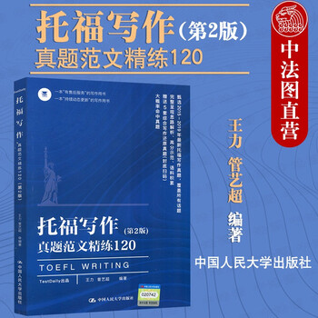 正版 2020新版 托福写作真题范文精练120 第2版第二版 王力 托福高分作文托福考试教材用书