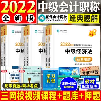 正保会计网校2022年新版现货中级会计职称考试教材辅导书经典题解实务财务管理财管经济法全套2022年会计师练习题库搭东奥轻松过关一1 【会计网校】经典题解 3科全套