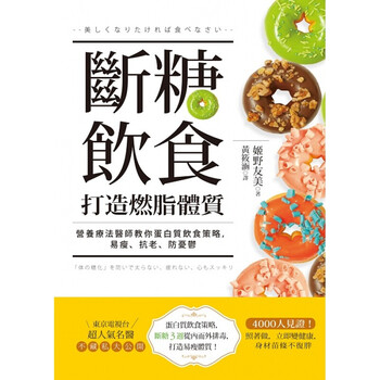 现货台版 断糖饮食打造燃脂体质 营养疗法医师教你蛋白质饮食策略易瘦抗老防忧郁饮食养生保