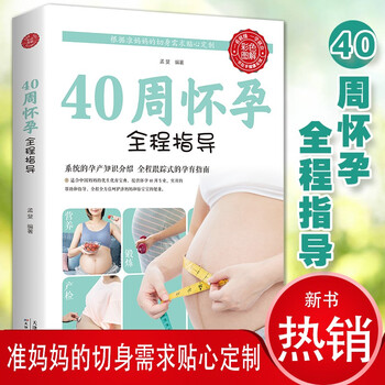 40周怀孕全程指导 孟斐 孕产/胎教 孕期 天津科学技术出版社