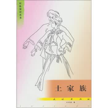 土家族 刘孝瑜 著【正版书】