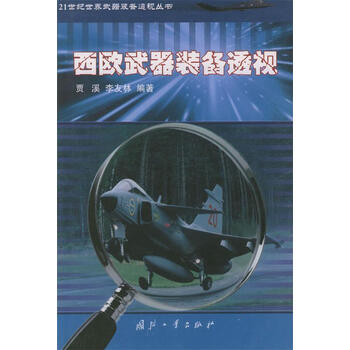 西欧武器装备透视 贾溪 编著【正版书】
