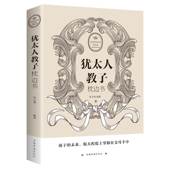 【特价专区】犹太人教子枕边书 育儿书籍父母书经典育儿经捕捉儿童敏感期家教犹太人智慧教子