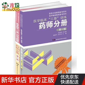 医学临床三基训练+试题集(药师分册)（共2册）