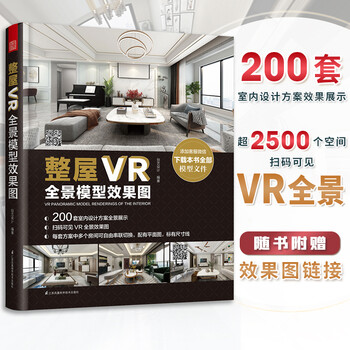整屋VR全景模型效果图 室内设计师工作参考书新中式欧式美式轻奢地中海工业风装修风格 室内装修配色