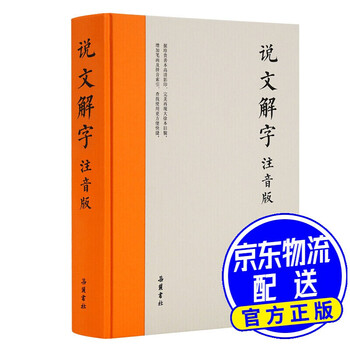 说文解字（注音版） 附笔画、拼音检字索引