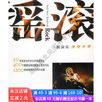 摇滚乐速查手册