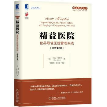 精益医院:世界佳医院管理实践(原书第3版)