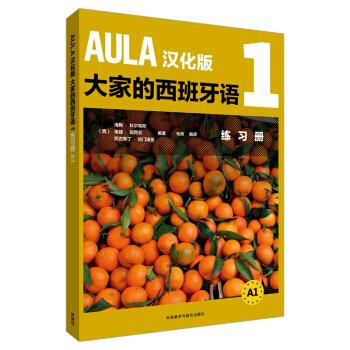 【新华正版】 AULA汉化版大家的西班牙语1 练习册A1 DIFUSION 著 外语教
