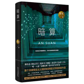 暗算麦家北京十月文艺出版社9787530215999[质量保证放心购【新华书店，售后无忧】