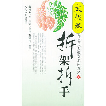 太极拳拆架拆手  三【正版图书】