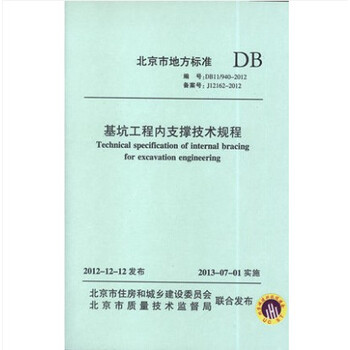 现货DB11/ 940-2012 基坑工程内支撑技术规程