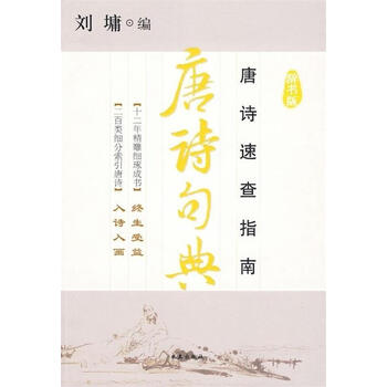 唐诗句典-辞书版 [美] 刘墉 编