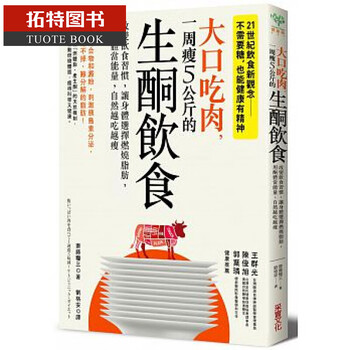 现货台版 斋藤粮三大口吃肉，一周瘦5公斤的生酮饮食采实文化