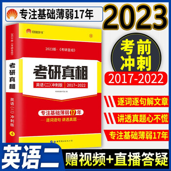 【赠逐句精讲册】2023考研真相英语二历年真题试卷2003-2022年真题 考研圣经基础版 提高版 冲刺版 基础研读版自选 英语二冲刺版【2017-2022年真题 赠精讲册】