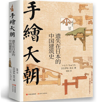 手绘天朝：遗失在日本的中国建筑史 伊东忠太著,陈琰 译 现代出版社