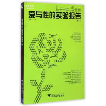 爱与性的实验报告(修订本)