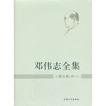 邓伟志全集:四:散文卷  社会科学 9787567108028