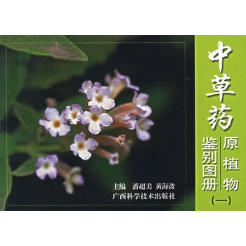 中草药原植物鉴别图册1 【正版图书，放心购买】