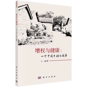 增权与健康一个中国乡村的故事 王曲 科学出版社 社