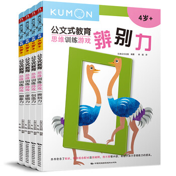 公文式教育：思维训练游戏套装(共4册)(2020版)