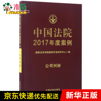 中国法院2017年度案例(公司纠纷)