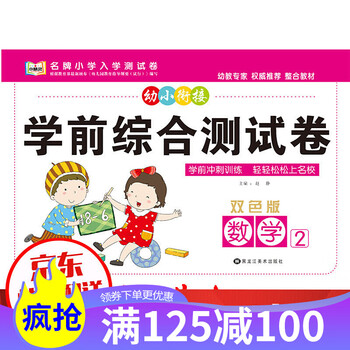 【满125减100】幼小衔接学前综合测试卷全12册3-6岁幼儿园教材用书寒暑假作业本 数学2