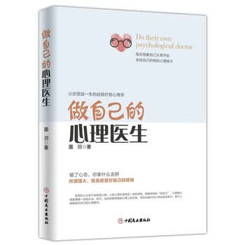 做自己的心理医生