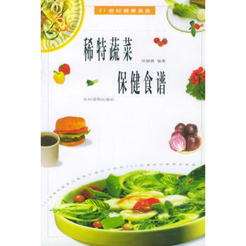 稀特蔬菜食谱 饶璐璐 健身与保健 9787504832986