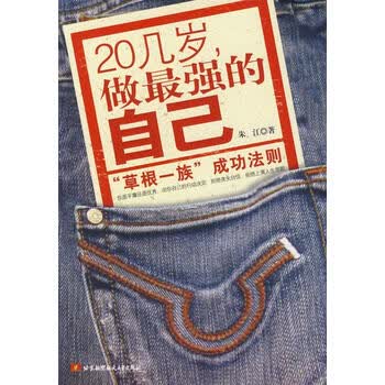 20几岁.做己 朱江　 励志与成功 9787811248081