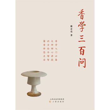 [正版图书] 香学三百问 傅京亮 三晋出版社 9787545707649