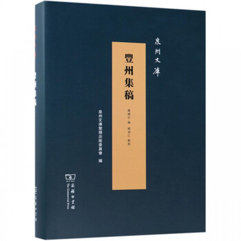 丰州集稿(精)/泉州文库