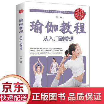瑜伽教程从入门到精通彩图版图解瑜伽书籍教练培训教材艾扬格瑜伽书零基础初学瑜伽锻炼教程