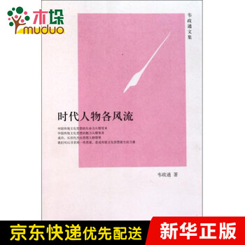 时代人物各风流(韦政通文集)