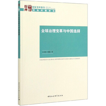 全球治理变革与中国选择/国家智库报告