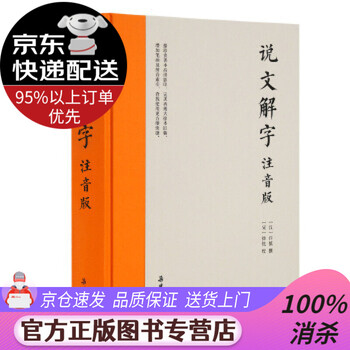 【新华书店 图书正版】说文解字 [汉]许慎撰,[宋]徐铉校 岳麓书社 9787553811475