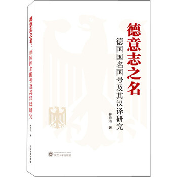 德意志之名 德国国名国号及其汉译研究 林纯洁  书籍
