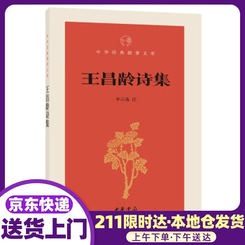 王昌龄诗集 李云逸注 中华书局