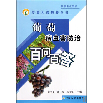 葡萄病虫害防治百问百答/专家为您答疑丛书
