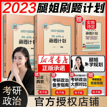 【现货先发】2023腿姐陆寓丰考研政治 30天70分刷题计划（2册）预计6月发货
