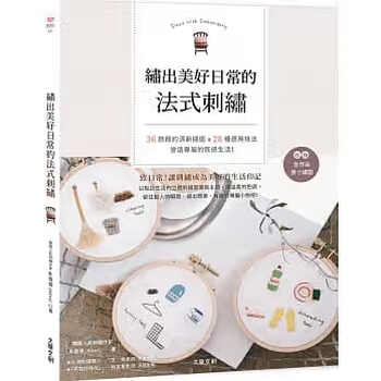 预售 绣出美好日常的法式刺绣：36款简约清新插图 × 28种应用技法，营造专属的质感生活